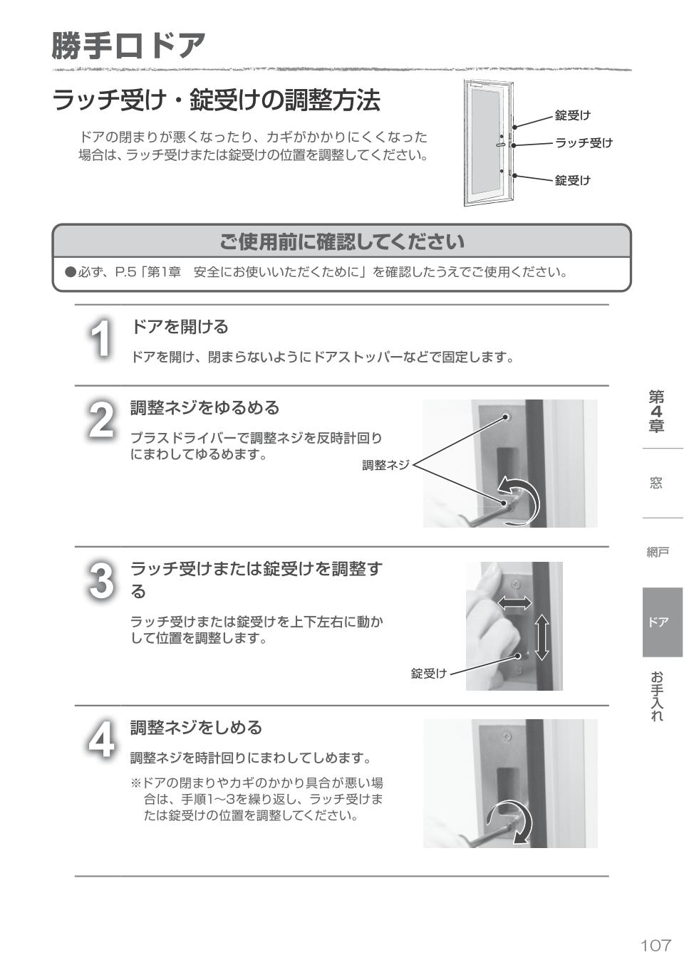 使い方・お手入れガイド｜勝手口ドア(ID:70)｜お手入れ・調整方法 - YKK AP株式会社
